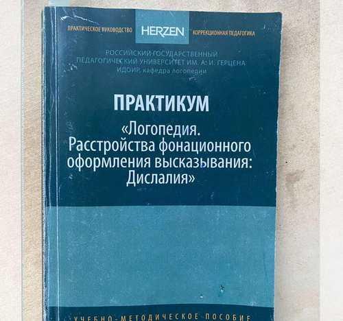 Книги Практикум Логопедия Дислалия. Герцена