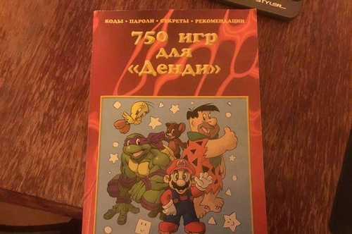 Денди книга. Коды и секреты к играм