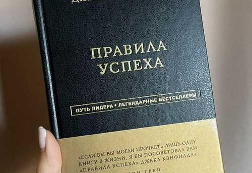 Книга Правила успеха Джек Кэнфилд