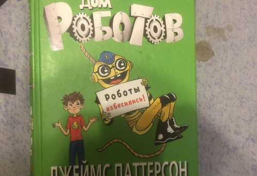 Детская книга от 9 до 11 лет. «дом роботов»