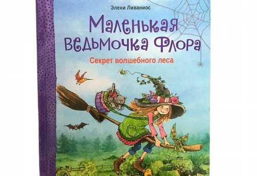 Книга Маленькая ведьмочка Флора. Секрет волшебного