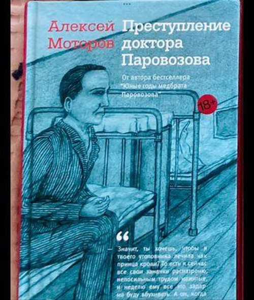 Преступление доктора Паровозова - А.Моторов