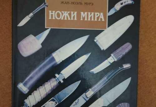 Подарочная книга Энциклопедия Ножи мира