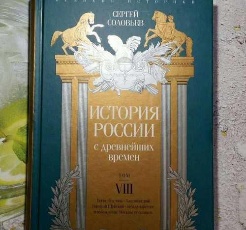 Соловьев: История России с древн. времен. Том 8