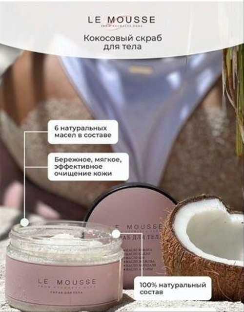 Le mousse. Le Mousse скраб. Le Mousse скраб кокосовый. Le Mousse мусс. Le Mousse скраб для тела.