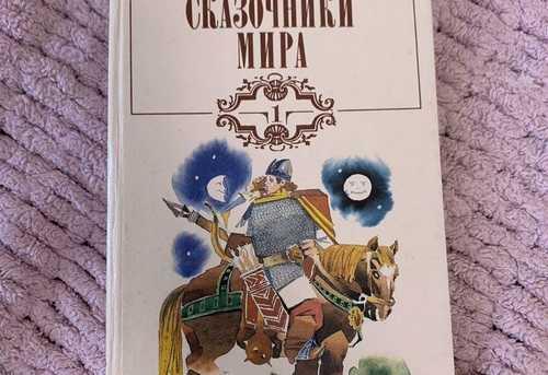 Книга "Великие сказочники мира"