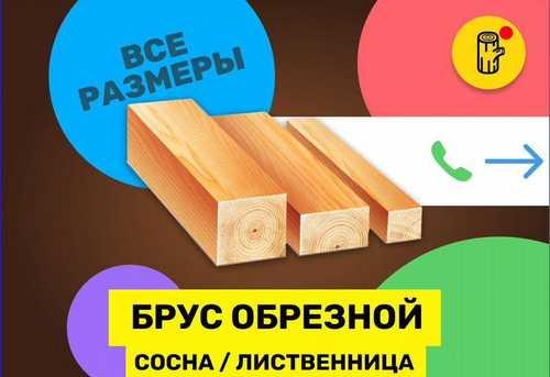 Брус обрезной, сосна/лиственница