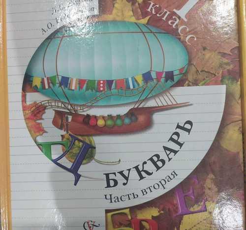 Букварь, грамота 1 класс