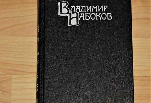 В. Набоков Собрание сочинений в 4 томах