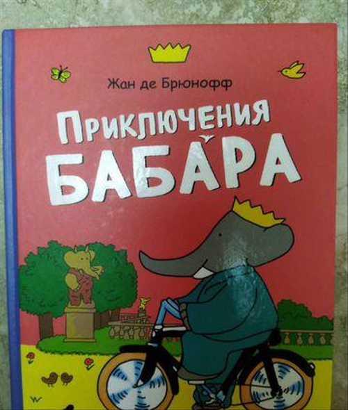 Детская книга Приключения Бабара