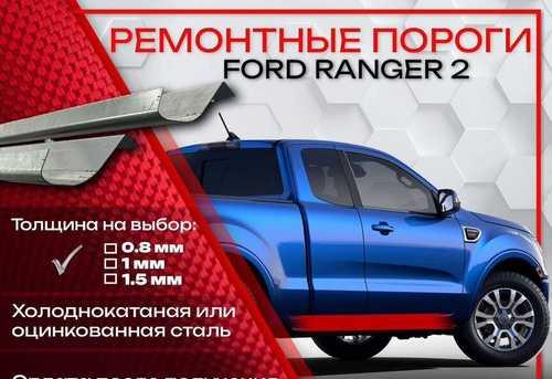 Ремонтные пороги на Ford Ranger 1