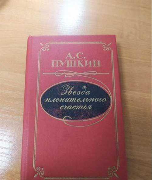 Книга Пушкин А.С. Звезда пленительного счастья