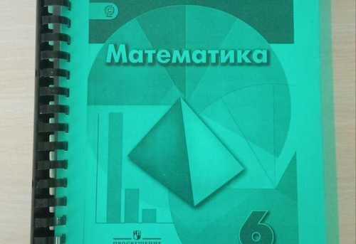 Учебник математики 6 класс (Дорофеев, Шарыгин)