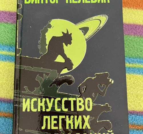 Книга Виктор Пелевин