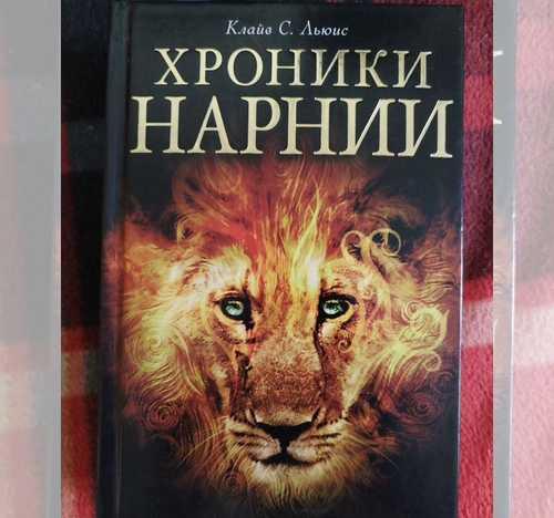 Книга хроники Нарнии