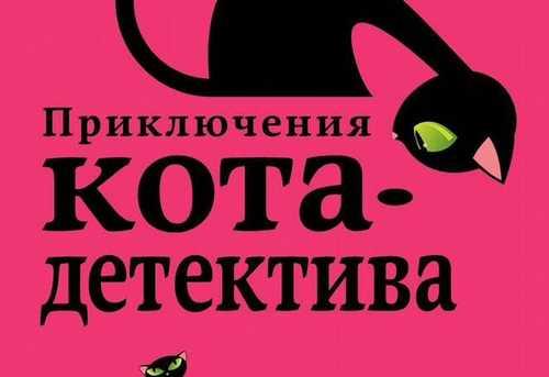 Приключения кота-детектива. Фрауке Шойнеманн