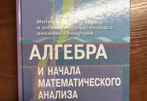 Учебник по Алгебре 10-11 класс