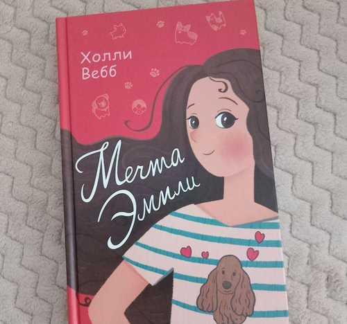 Книга "Мечта Эмили"