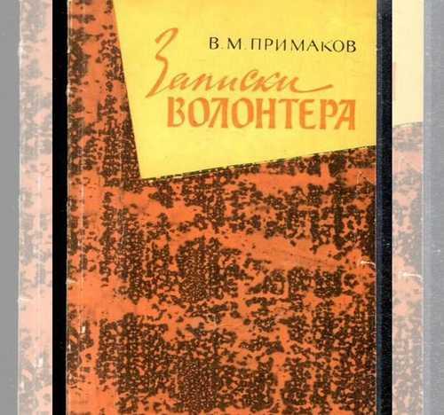 Записки волонтера Гражданская война в Китае