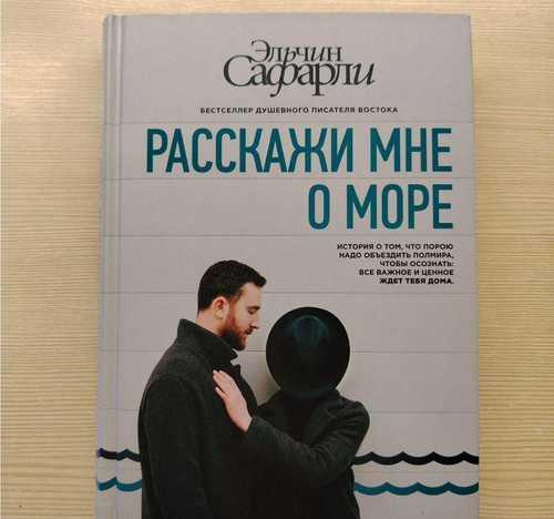 Эльчин Сафари "Расскажи мне о море"