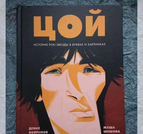 Книга Цой история рок-звезды