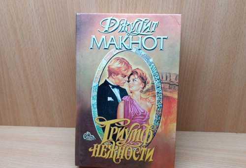 Джудит Макнот. Триумф нежности