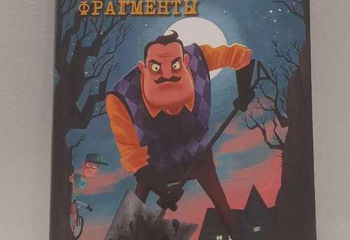 Книги по игре Привет сосед (Hello neighbor)