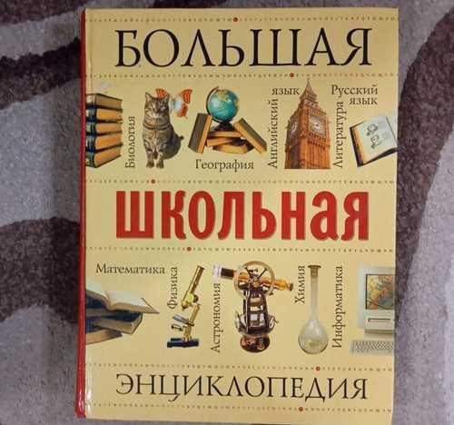 Продам книгу Большая школьная энциклопедия