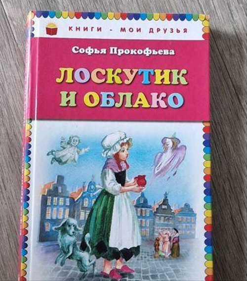 Софья Прокофьева "Лоскутик и облако"