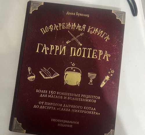 Поваренная книга Гарри Поттера Дина Бухольц