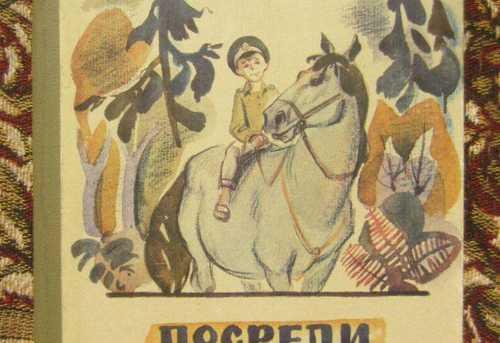 С. Багров. Посреди вселенной. Рис. Л. Казбекова