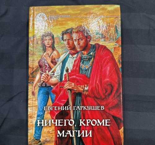 Книга Ничего, кроме магии. Евгений Гаркушев. 2002