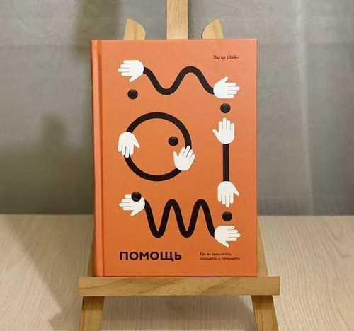 Помощь.Эдгар Г. Шейн. Новая книга