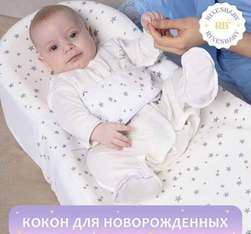 Кокон для новорожденных