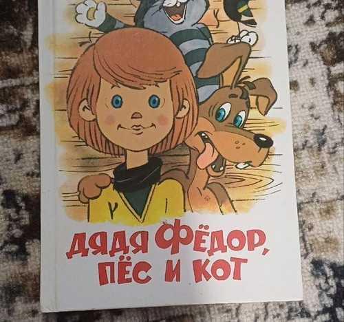Дядя Федор пес и кот Успенский