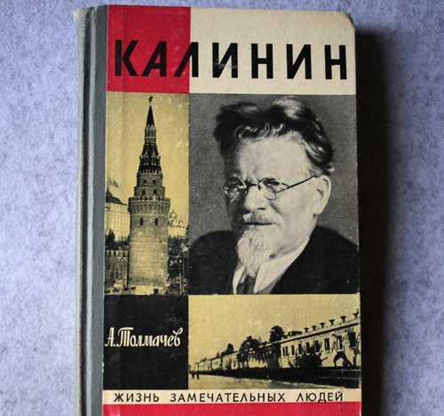 Жзл. Толмачев: Калинин