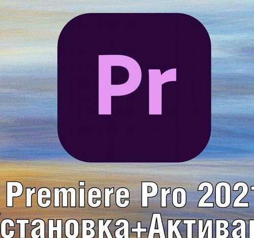 Adobe Premiere Pro 2021 навсегда для win и mac