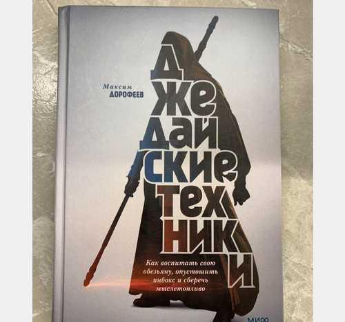 Джедайские техники максим дорофеев книга