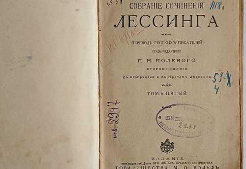Собрание сочинений Лессинга" т5-6 Полевой П.Н 1904