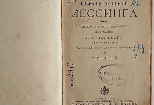 Собрание сочинений Лессинга" т5-6 Полевой П.Н 1904