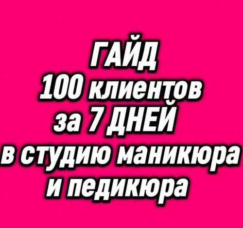 Гайд 100 клиентов за 7 дней в студию маникюра