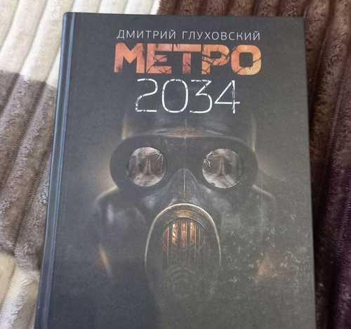 Книга Метро 2034 Дмитрий Глуховский