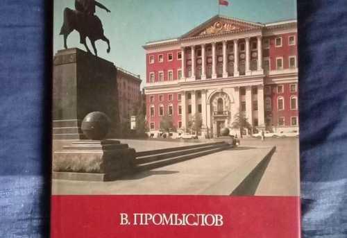Книга В. Промыслов. Москва