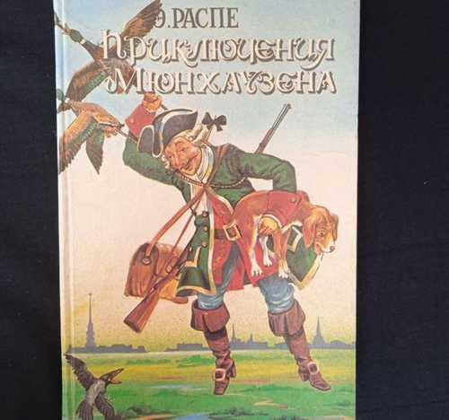 Детская книга "Приключения барона Мюнхаюзена"