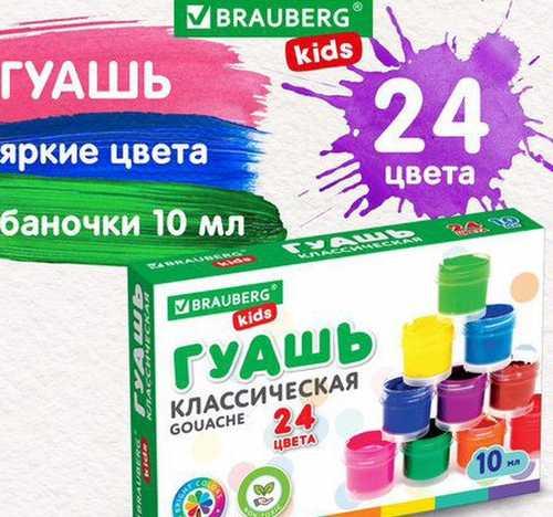 Гуашь 24 цвета, 10мл. brauberg kids "NEW"