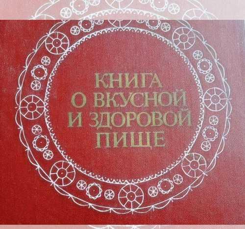 Книга о вкусной и здоровой пище СССР 1977