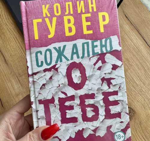 Книга "Сожалею о тебе" Колин Гувер новая