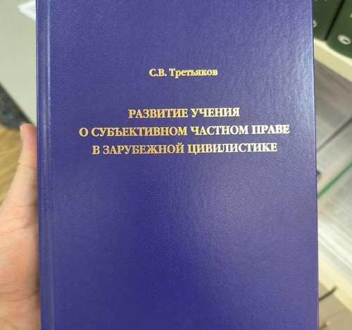 Книга Третьяков С.В. "Развитие учения о субъективн
