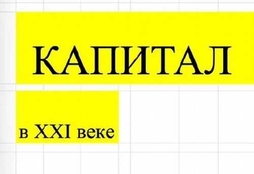 Тома Пикетти: Капитал в XXI веке (мягкая обложка)