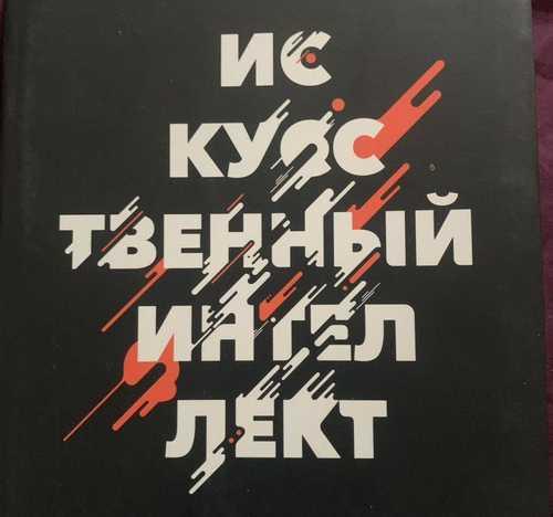 Искусственный интеллект Этапы.Угрозы.Стратегии